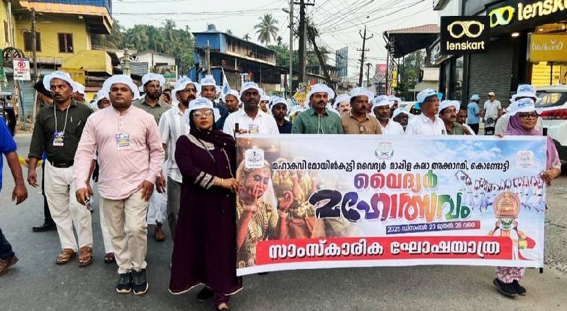 Moyinkutty Vaidyar | മോയിൻകുട്ടി വൈദ്യരുടെ ഓർമയിൽ വൈദ്യർ മഹോത്സവത്തിന് ...