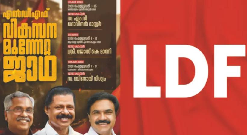 LDF Vikasana Munneta Jatha | വികസന നേട്ടങ്ങൾ ഉയർത്തി എൽഡിഎഫിന്റെ ...