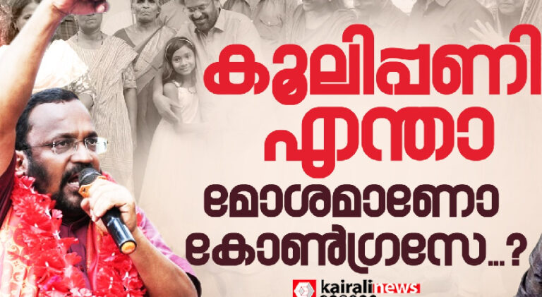 Congress | കൂലിപ്പണി ഞങ്ങൾക്ക് അഭിമാനമാണ് കോൺഗ്രസേ...